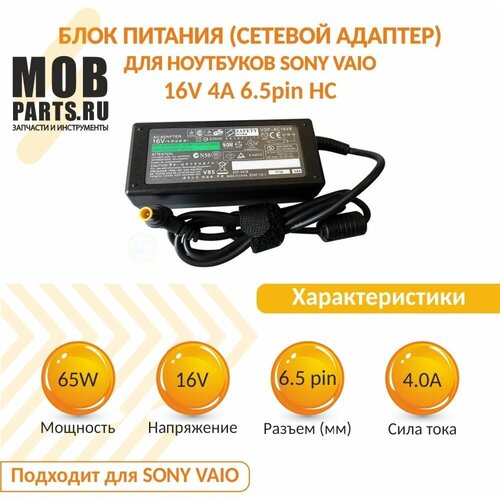 Блок питания ОЕМ (сетевой адаптер) для ноутбуков Sony Vaio 16V 4A 6.5pin HC