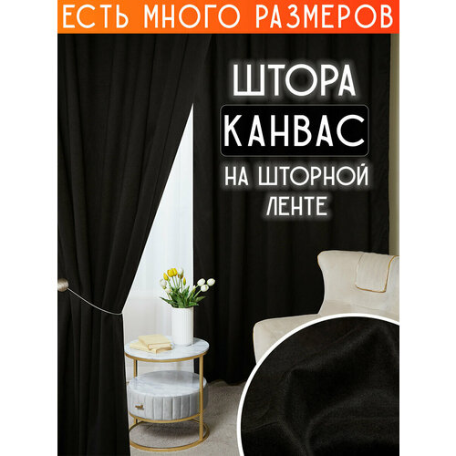 Готовая плотная интерьерная штора(портьера) канвас 250x220 см.(1шт.) со шторной лентой