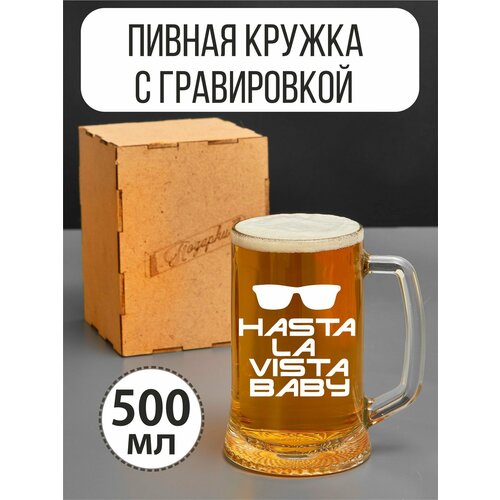 Пивная кружка с гравировкой "HASTA LA VISTA BABY"