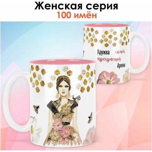 Кружка print LOOK с именем Арина "Самая прекрасная" Женская серия - розовая ручка и внутри