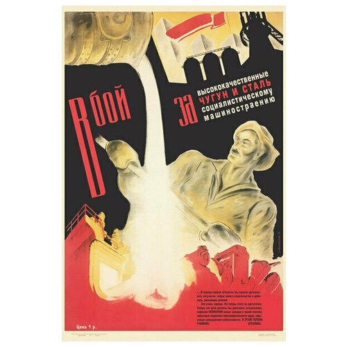 Плакат, постер на холсте В бой, за высококачественные чугун и сталь социалистическому машиностроению. Размер 60 х 84 см