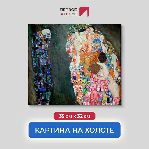 Постер для интерьера на стену первое ателье - репродукция картины Густава Климта "Смерть и Жизнь" 35х32 см (ШхВ), на холсте