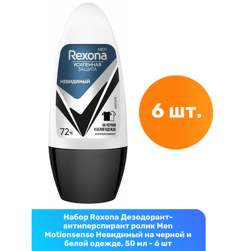 Rexona Дезодорант-антиперспирант ролик Men Motionsense Невидимый на черной и белой одежде, 50 мл - 6 шт