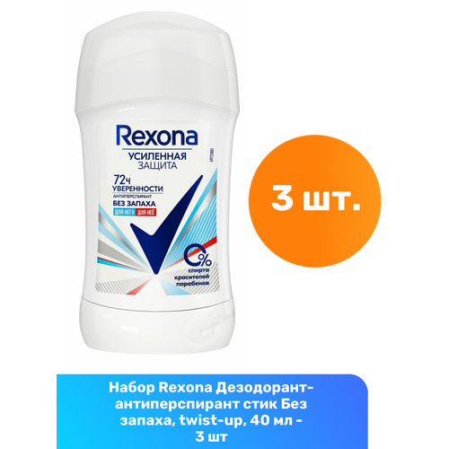 Rexona Дезодорант-антиперспирант стик Без запаха, twist-up, 40 мл - 3 шт