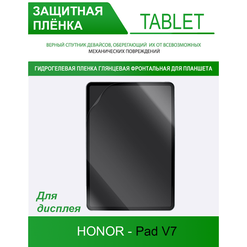 Гидрогелевая защитная пленка для планшета на Honor Pad V7 (глянцевая)