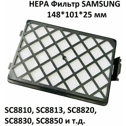 Фильтр HEPA для пылесоса Samsung SC8810, SC8813, SC8820, SC8830, SC8850 - DJ97-01670B