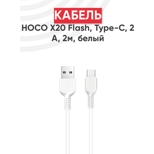 Кабель USB Hoco X20 Flash, USB - Type-С, 2А, длина 2 метра, белый
