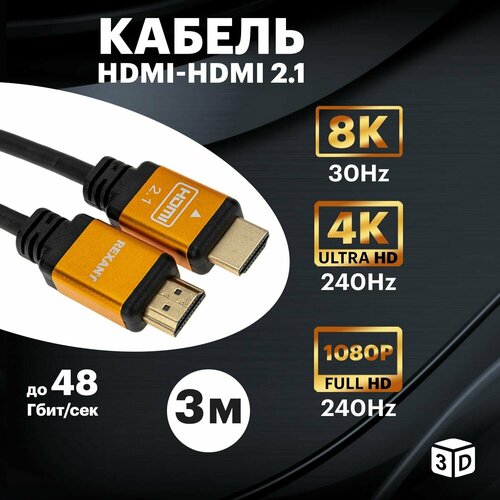 Кабель HDMI - HDMI аудио видео FullHD провод для телевизора 8К, 3 метра