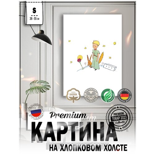 Картина на стену для интерьера "Маленький принц" на натуральном холсте 38*55 см