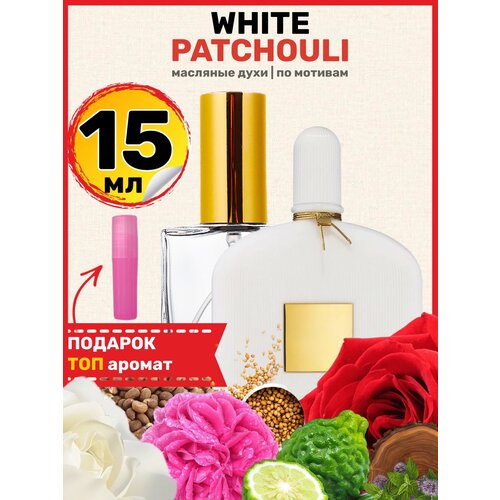 Духи масляные по мотивам White Patchouli Белые Пачули парфюм женские