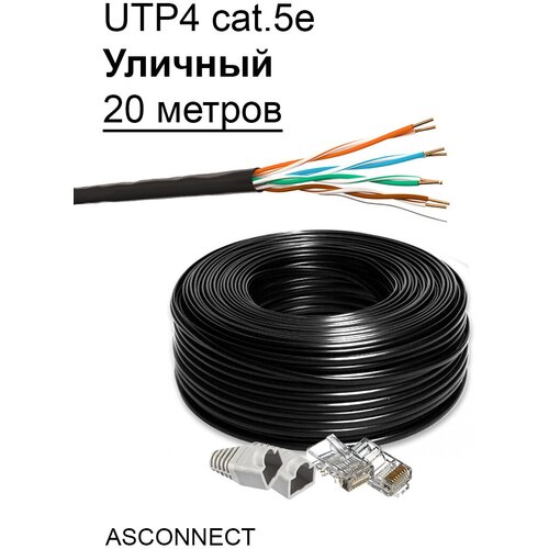 Комплект: Интернет кабель уличный витая пара UTP4 cat.5e, одножильный с коннектором rj45 и колпачками rj45, 20 метров