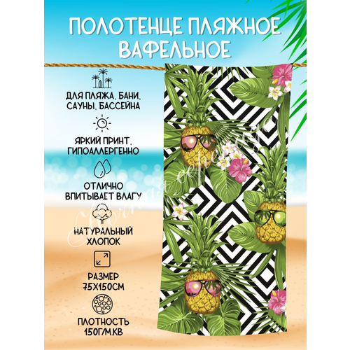 Полотенце пляжное вафельное "Ночная Серенада", "Ананас", Хлопок, 150х75 см