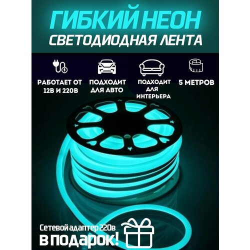 Светодиодная лента SmartElectronics 5м, 220В, IP67, 120 LED/m Гибкий неон 5 метров, неоновая RGB лента, подсветка интерьера/Бирюзовый