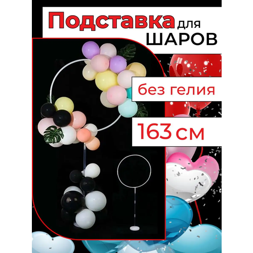 Подставка для шаров воздушных круглая 163 см