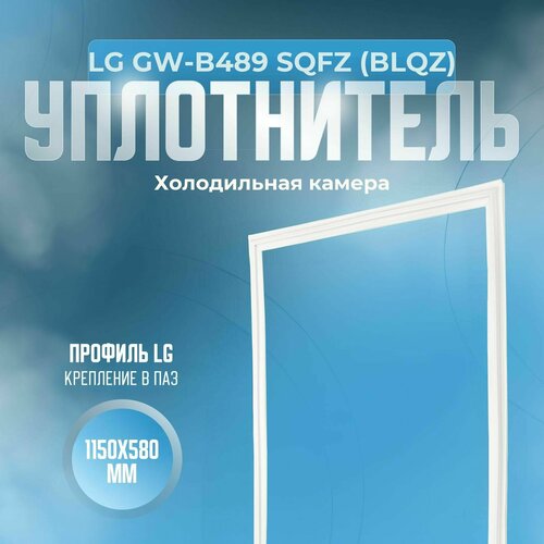 Уплотнитель LG GW-B489 SQFZ (BLQZ). х. к, Размер - 1150х580 мм. LG