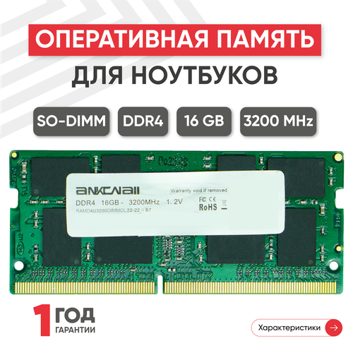 Модуль памяти Ankowall SODIMM DDR4, 16ГБ, 3200МГц, PC4-25600
