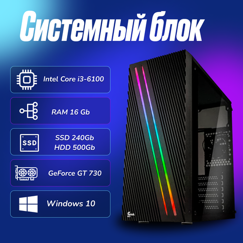 Игровой компьютер Intel Core i3-6100 (3.7ГГц)/ RAM 16Gb/ SSD 240Gb/ HDD 500Gb/ GeForce GT 730/ Windows 10 Pro