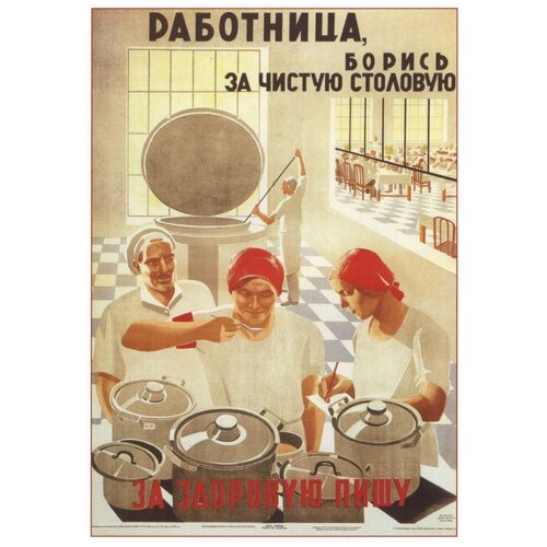 Постер / Плакат / Картина Советские постеры - Работница, борись за чистую столовую 40х50 см в подарочном тубусе