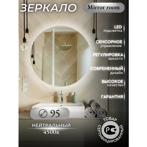 Зеркало с подсветкой 4500К (нейтральный свет) в ванную с сенсорным управлением и регулировкой яркости диаметр 95 см.