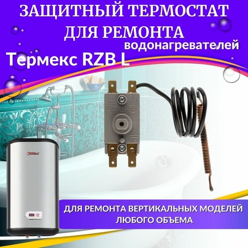 Термостат защитный для водонагревателя Термекс RZB L (TERMZRZBLN)