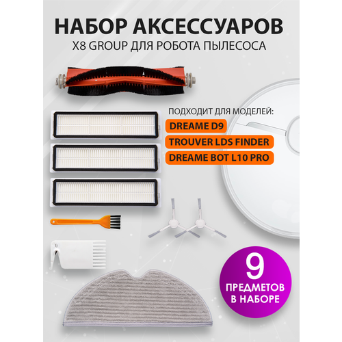 Комплект щеток и фильтров Х8group для робота пылесоса Dreame D9, MAX, Pro, Dreame Bot L10 Pro, Trouver LDS Finder, 9 шт