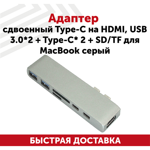 Адаптер сдвоенный Type-C на HDMI, USB 3.0*2 + Type-C* 2 + SD/TF для ноутбука Apple MacBook, серый