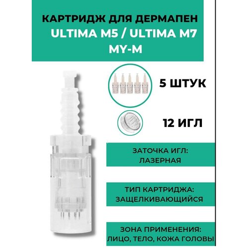 Картридж на 12 игл для дермапенов: Dr. Pen ULTIMA-5 Gold, ULTIMA-M7 , MY-M / 5 штук