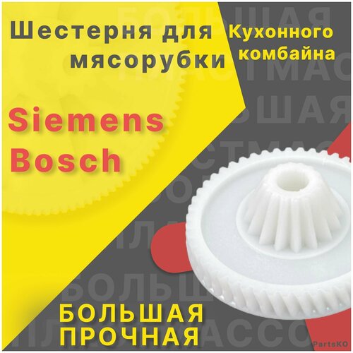 Шестерня для мясорубки / электромясорубки и кухонного комбайна Bosch Siemens. Запчасть для редуктора механической/электрической Бош Сименс. Деталь не металлическая, не железная, не стальная.