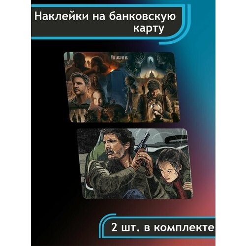Наклейка на карту банковскую The Last of Us Один из нас