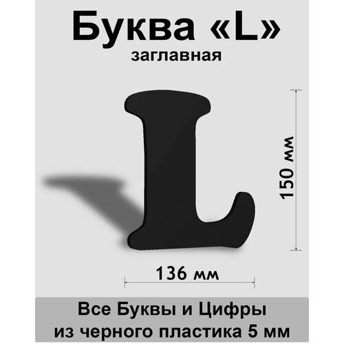 Заглавная буква L черный пластик шрифт Cooper 150 мм, вывеска, Indoor-ad