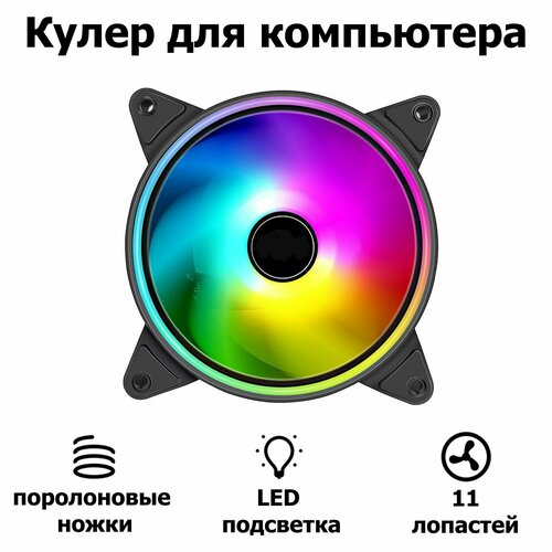 Корпусной вентилятор DLED "Разноцветный" 120 мм с подсветкой LED Molex 3-pin V3