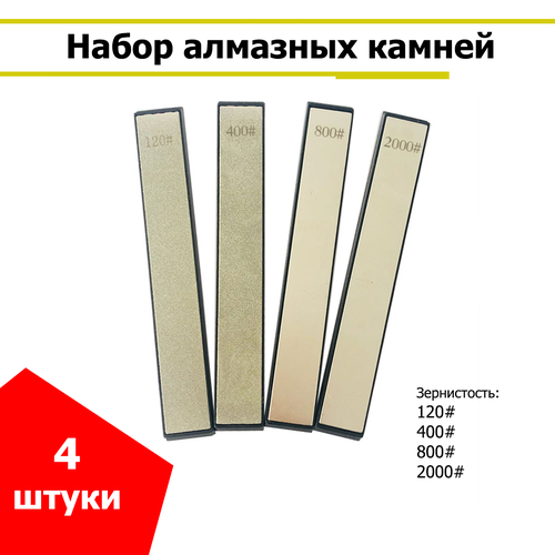Алмазные бруски для заточки ножей(4шт) грит-120, 400, 800, 2000