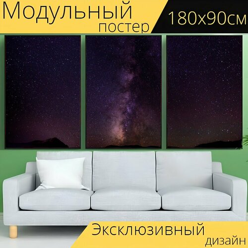 Модульный постер "Астрономия, космос, темный" 180 x 90 см. для интерьера