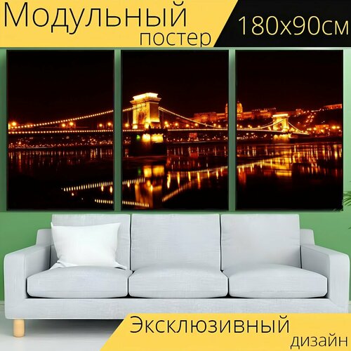 Модульный постер "Цепной мост, будапешт, ночная съемка" 180 x 90 см. для интерьера