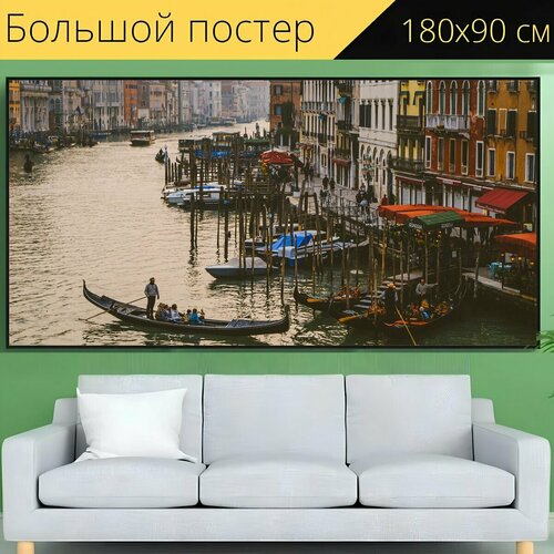 Большой постер "Венеция, гондолы, канал" 180 x 90 см. для интерьера
