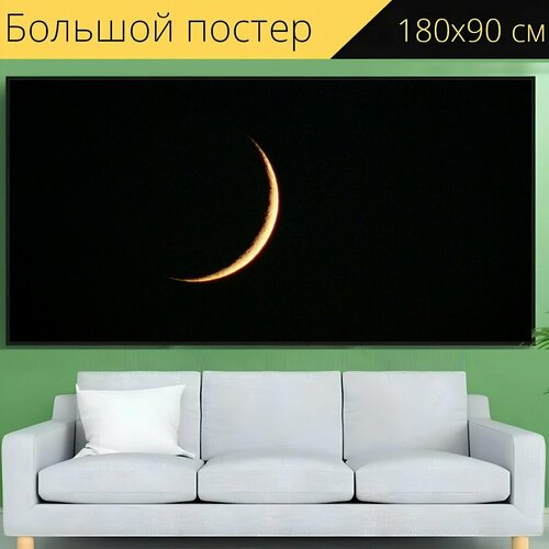 Большой постер "Луна, полумесяц, небеса" 180 x 90 см. для интерьера
