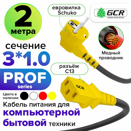 Кабель питания PROF евровилка Schuko С13 для монитора компьютера 3*1,0mm (GCR-PC1) черный; желтый 2.0м