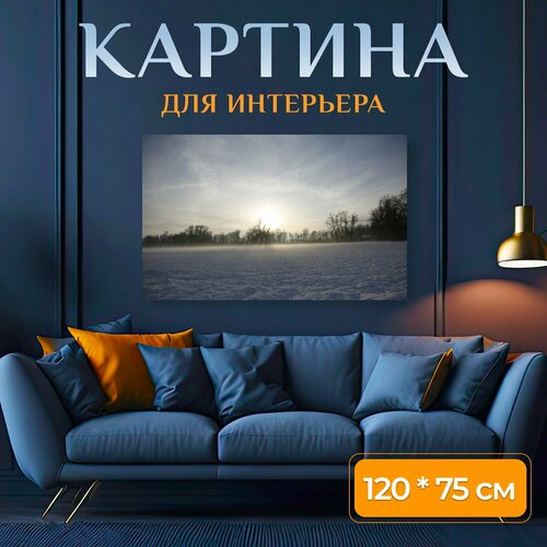 Картина на холсте "Зима, пейзаж, холодный" на подрамнике 120х75 см. для интерьера