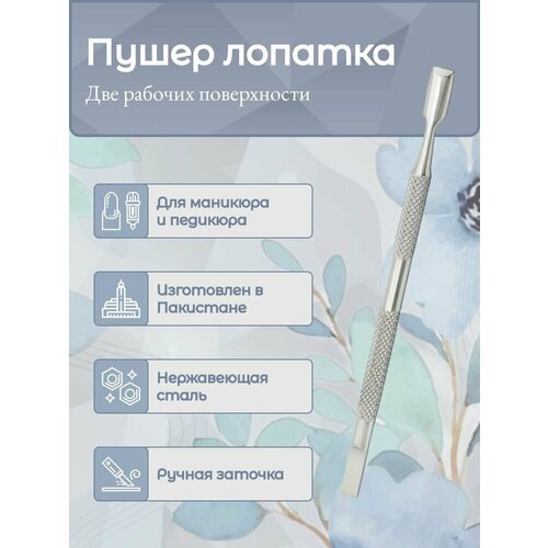 Пушер двухсторонниий рабочей поверхностью в виде лопаточки с изогнутой формой "AHA TOOLS"