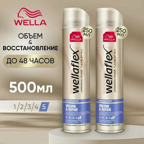 Лак для волос антистатик WELLA Wellaflex объем И восстановление, сверхсильной фиксации (5 из 5) 500 мл, стайлинг, средство для укладки, набор (2 бутылочки по 250 мл)