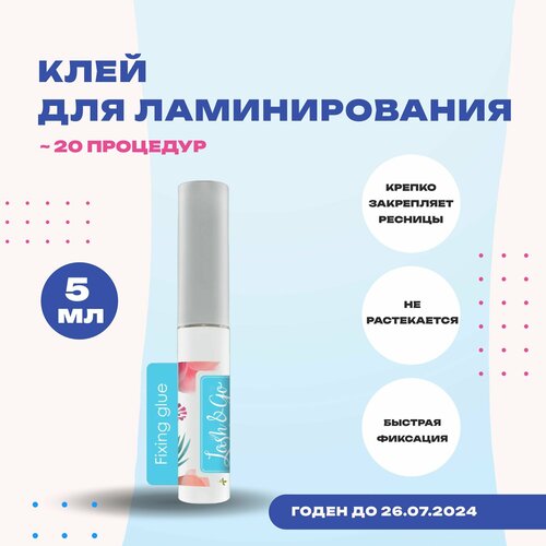 Клей для ламинирования ресниц Lash&Go 5 мл