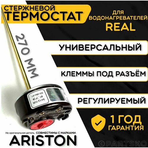 Термостат для водонагревателя Ariston. RTM 20A, 25-70C, 270 мм. Стержневой датчик для трубчатых водонагревателей с регулятором температур Аристон.