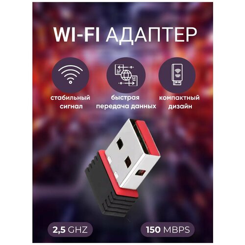 Wi-Fi USB адаптер 150 Мбит/с