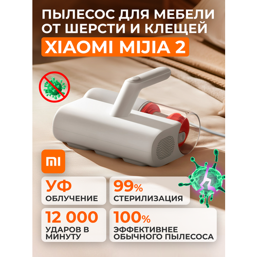 Пылесос для мебели от шерсти и клещей Xiaomi Mijia 2