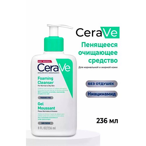 CeraVe гель-пенка интенсивно очищающий для нормальной и жирной кожи, 236 мл