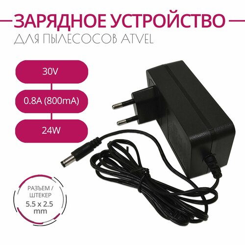 Зарядка для пылесосов ATVEL Upright F16, F16 PRO, F16 Ultimate, 30V 0.8A, 24W с разъемом 5.5x2.5