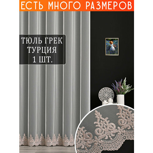 Однотонный тюль грек сетка с вышивкой и люрексом 350x260 см