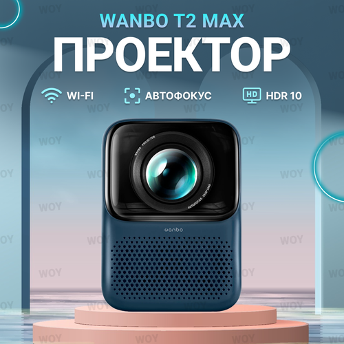 Проектор для фильмов Xiaomi Wanbo T2 Max Blue EU