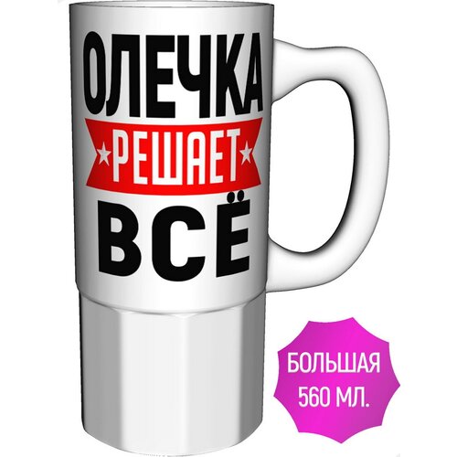 Кружка Олечка решает всё - керамика большая