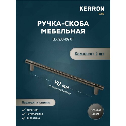 Ручка-скоба мебельная KERRON 192 мм. Комплект из 2 шт для кухни, шкафа или ящика. Цвет черный хром